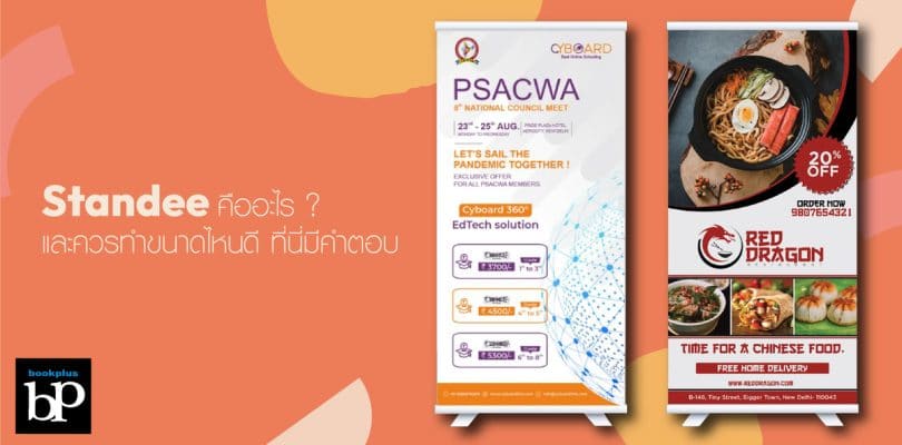 Standee คืออะไร ? และควรทำขนาดไหนดี ที่นี่มีคำตอบ - โรงพิมพ์ดิจิตอล ...