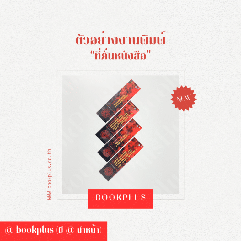 ตัวอย่างงานพิมพ์ ที่คั่นหนังสือ - โรงพิมพ์ดิจิตอล BookPlus โรงพิมพ์ราคาถูก