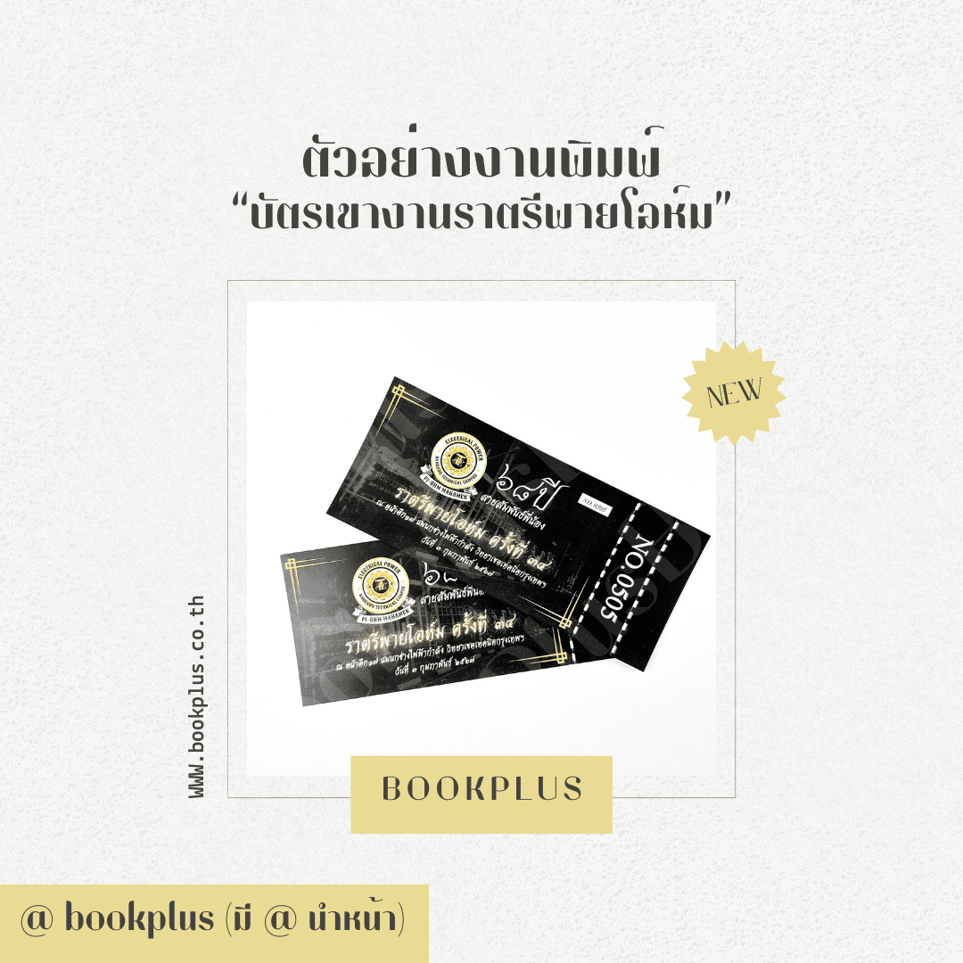 ตัวอย่างงานพิมพ์ บัตรคอนเสิร์ตราตรีพายโอห์ม ครั้งที่ 34 - โรงพิมพ์ดิจิตอล BookPlus โรงพิมพ์ราคาถูก