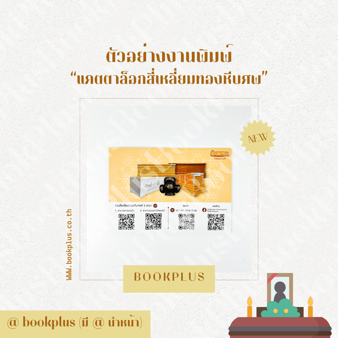 ตัวอย่างงานพิมพ์ แคตตาล็อกสี่เหลี่ยมทองหีบศพ - โรงพิมพ์ดิจิตอล BookPlus โรงพิมพ์ราคาถูก