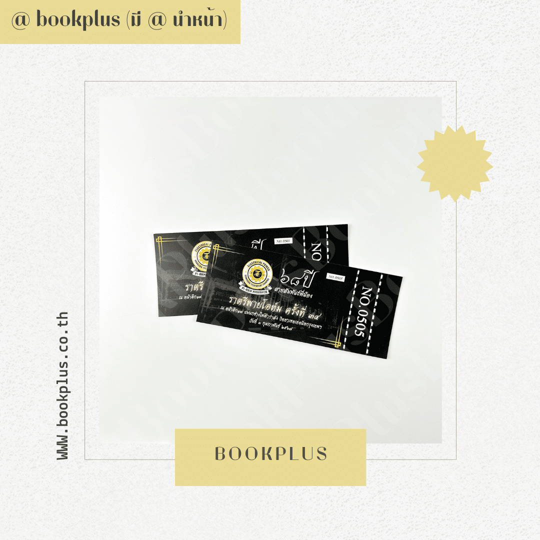 ตัวอย่างงานพิมพ์ บัตรคอนเสิร์ตราตรีพายโอห์ม ครั้งที่ 34 - โรงพิมพ์ดิจิตอล BookPlus โรงพิมพ์ราคาถูก