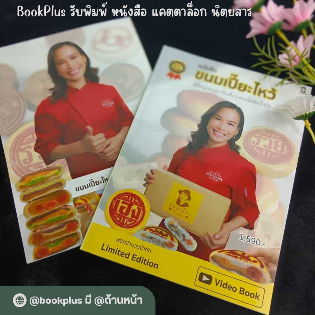 ตัวอย่างงานพิมพ์ หนังสือขนมเปี๊ยะไหว้ - โรงพิมพ์ดิจิตอล BookPlus โรงพิมพ์ราคาถูก