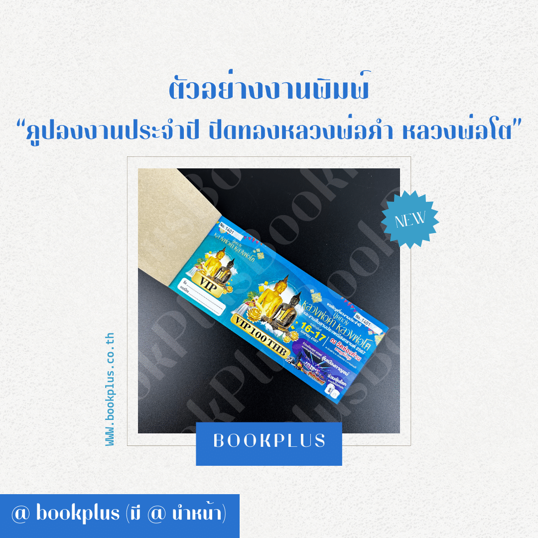 ตัวอย่างงานพิมพ์ คูปองงานประจำปี ปิดทองหลวงพ่อคำ หลวงพ่อโต - โรงพิมพ์ดิจิตอล BookPlus โรงพิมพ์ ...