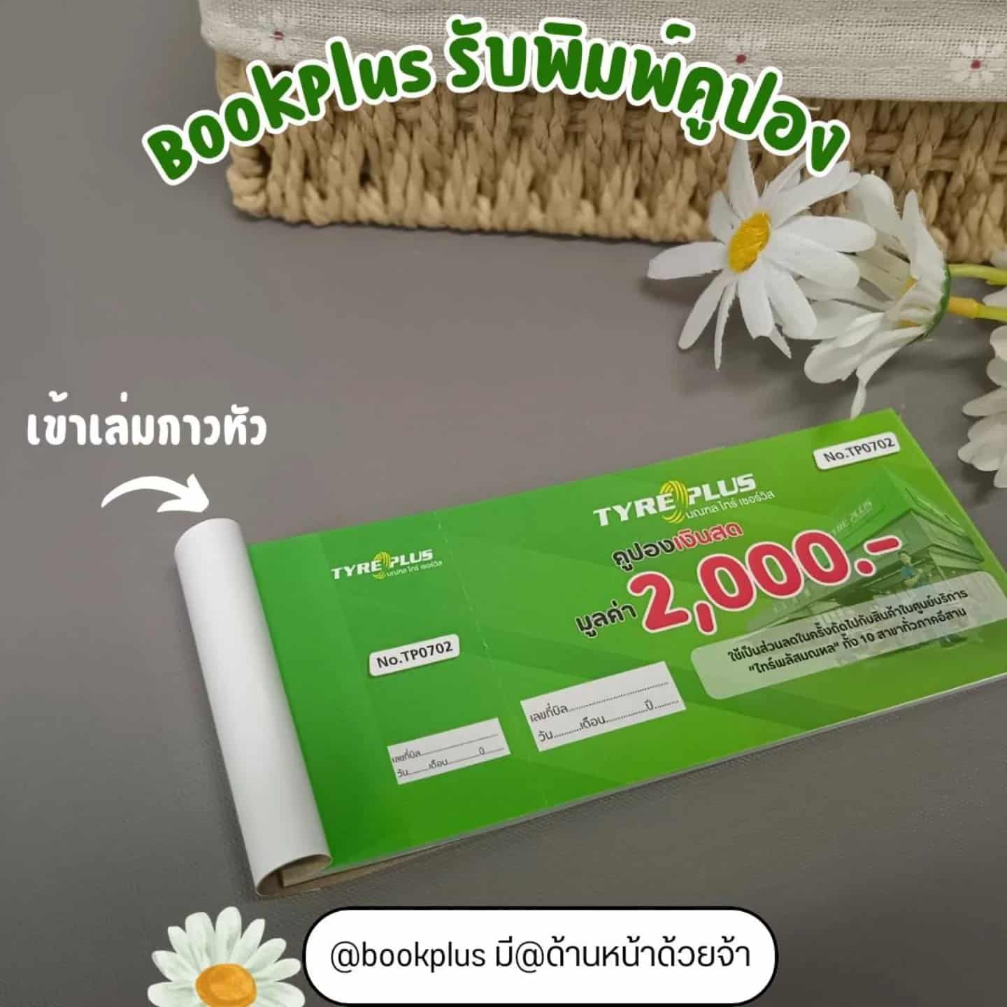 ตัวอย่างงานพิมพ์ คูปองเงินสด 2000 บาท - โรงพิมพ์ดิจิตอล BookPlus โรงพิมพ์ราคาถูก