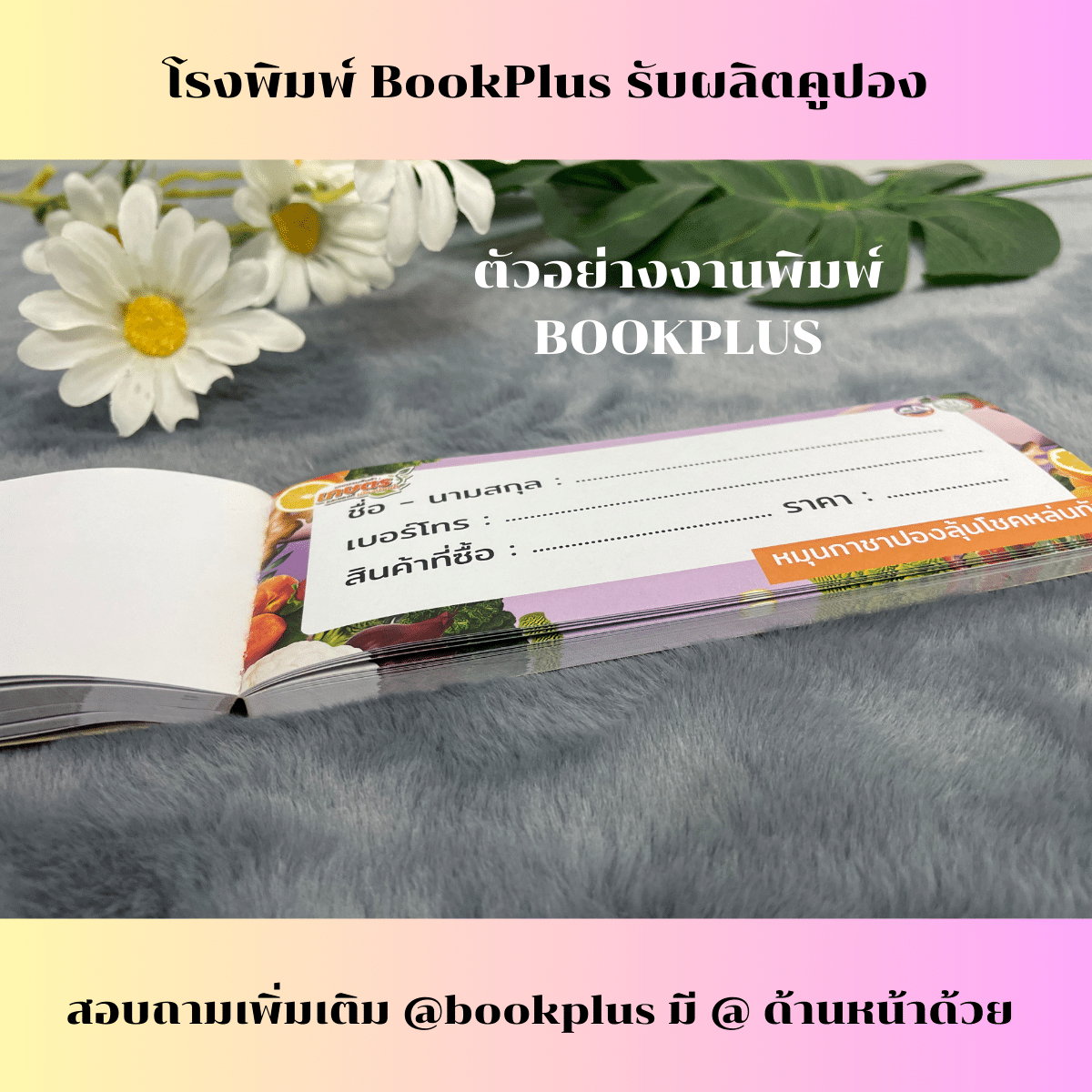 ตัวอย่างงานพิมพ์ คูปองมหกรรมสินค้าเกษตร - โรงพิมพ์ดิจิตอล BookPlus โรงพิมพ์ราคาถูก