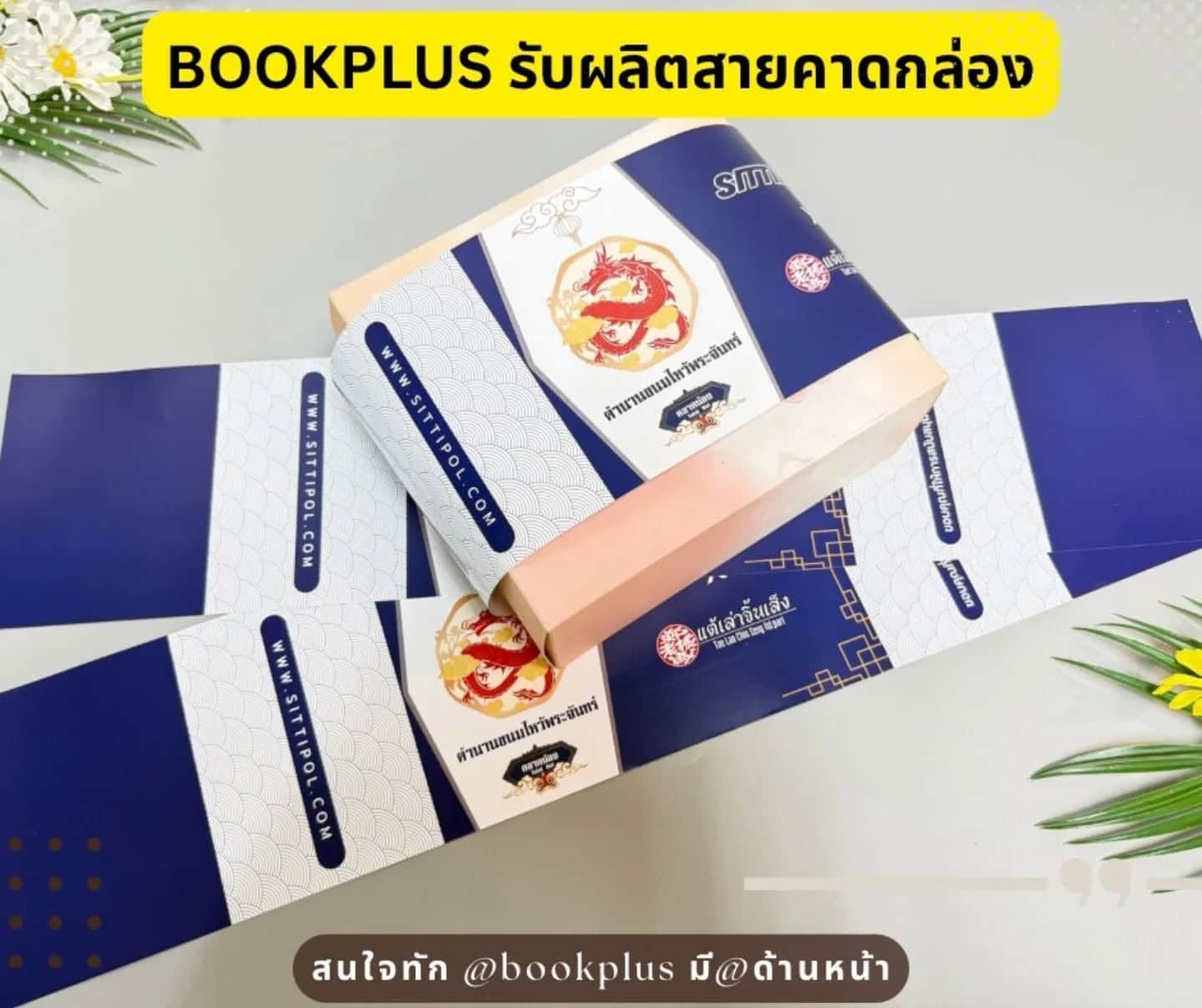 ตัวอย่างงานพิมพ์ กระดาษรองคาดกล่องสิทธิผล - โรงพิมพ์ดิจิตอล BookPlus โรงพิมพ์ราคาถูก