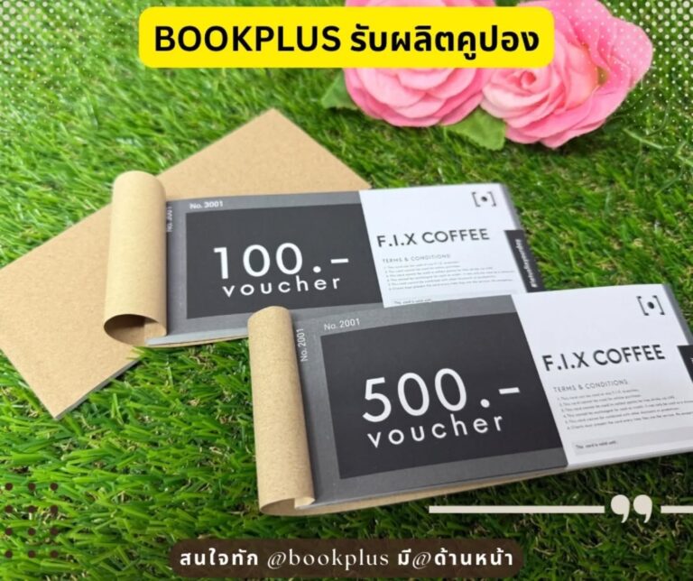ตัวอย่างงานพิมพ์ คูปอง FIX - โรงพิมพ์ดิจิตอล BookPlus โรงพิมพ์ราคาถูก